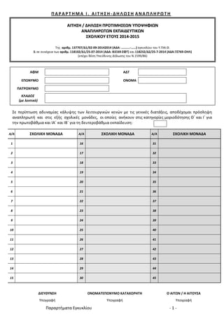 Όσα θέλετε να ξέρετε για τις αιτήσεις των δυσπρόσιτων σχολείων | PDF