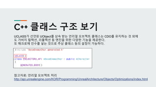 190119 unreal engine c++ 입문 및 팁 | PPT