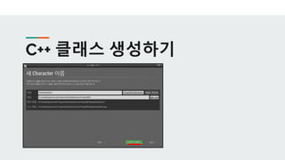 190119 unreal engine c++ 입문 및 팁 | PPT