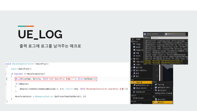 190119 unreal engine c++ 입문 및 팁 | PPT
