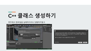 190119 unreal engine c++ 입문 및 팁 | PPT
