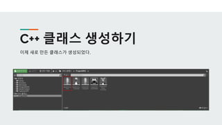 190119 unreal engine c++ 입문 및 팁 | PPT