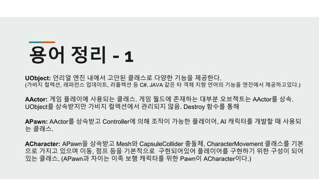 190119 unreal engine c++ 입문 및 팁 | PPT