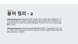 190119 unreal engine c++ 입문 및 팁 | PPT