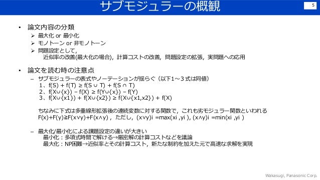 [DL輪読会]“Submodular Field Grammars Representation” and “Deep Submodula…