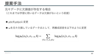 [DL輪読会]Variational Autoencoder with Arbitrary Conditioning | PDF