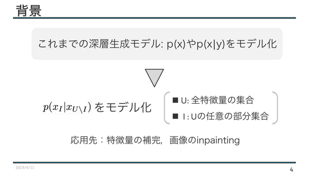 [DL輪読会]Variational Autoencoder with Arbitrary Conditioning | PDF
