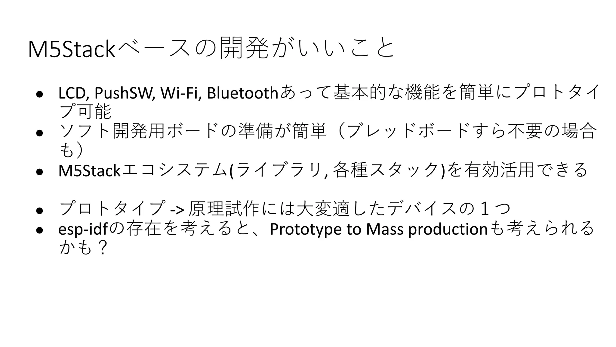 M5Stackでプロトタイプしてデモ製品を試作した話 | PPT