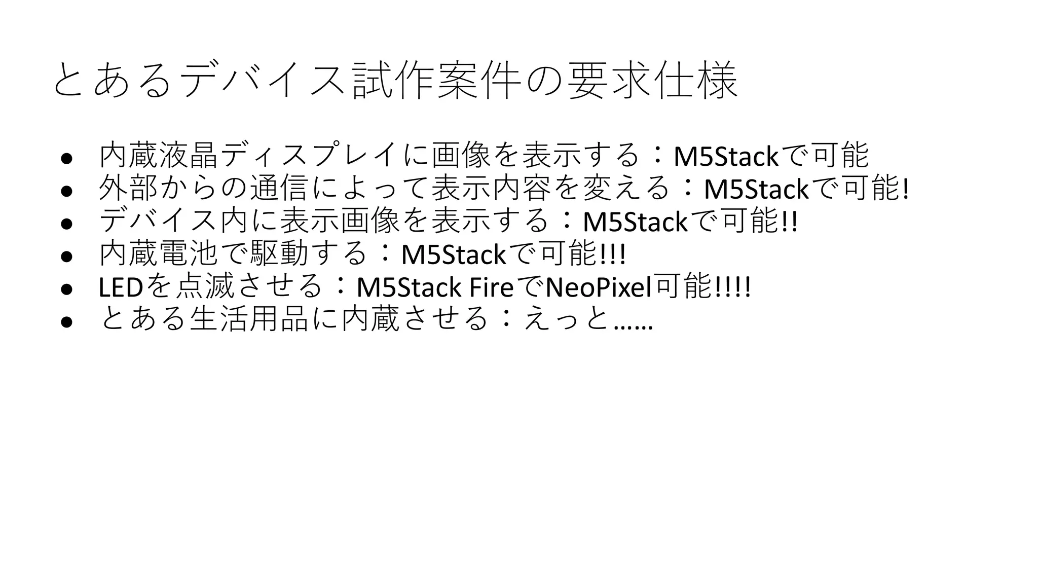 M5Stackでプロトタイプしてデモ製品を試作した話 | PPT
