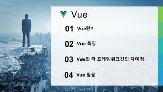 Vue | PPT