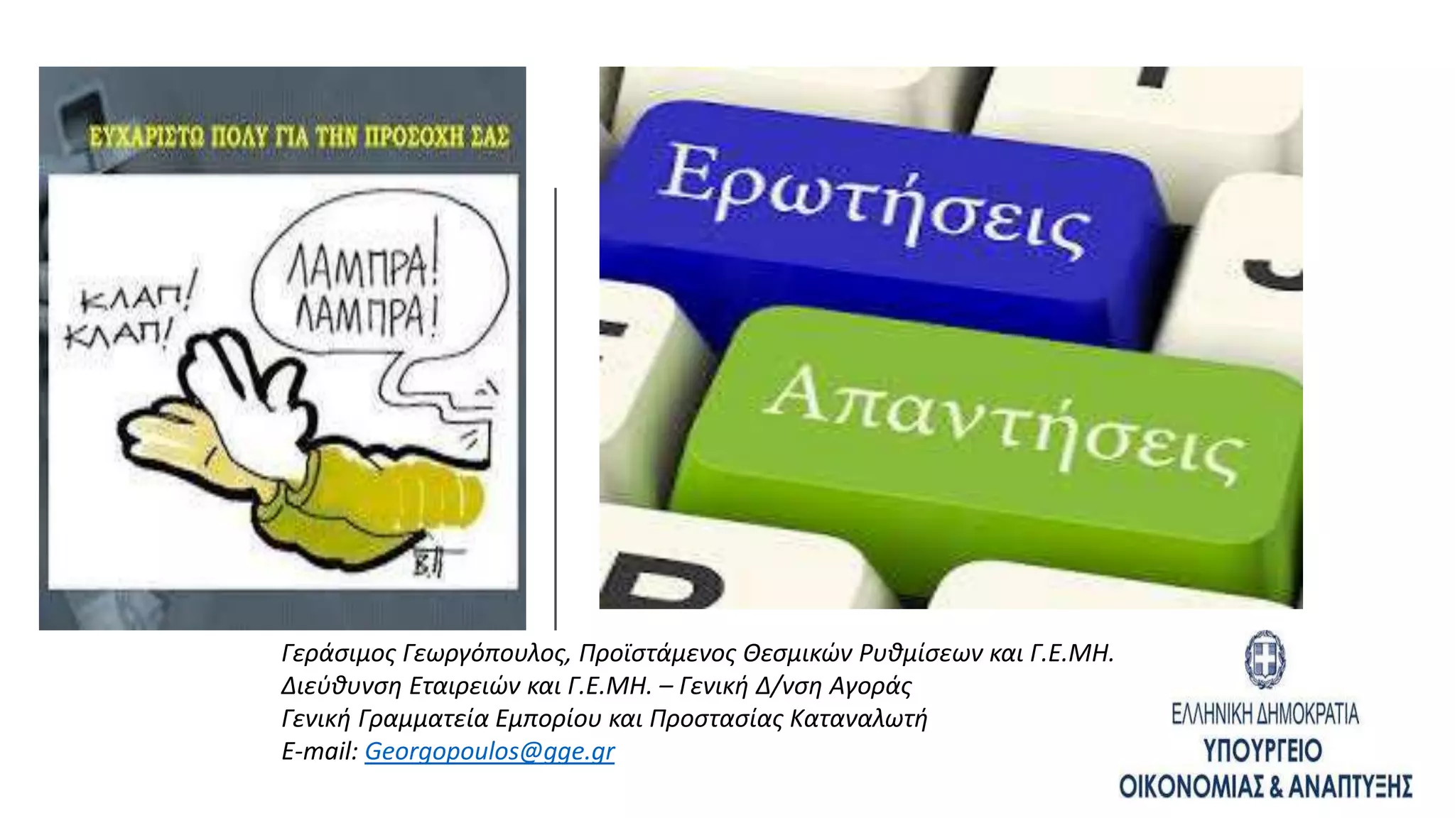Greek Business Register in Business Register Interconnection System ...