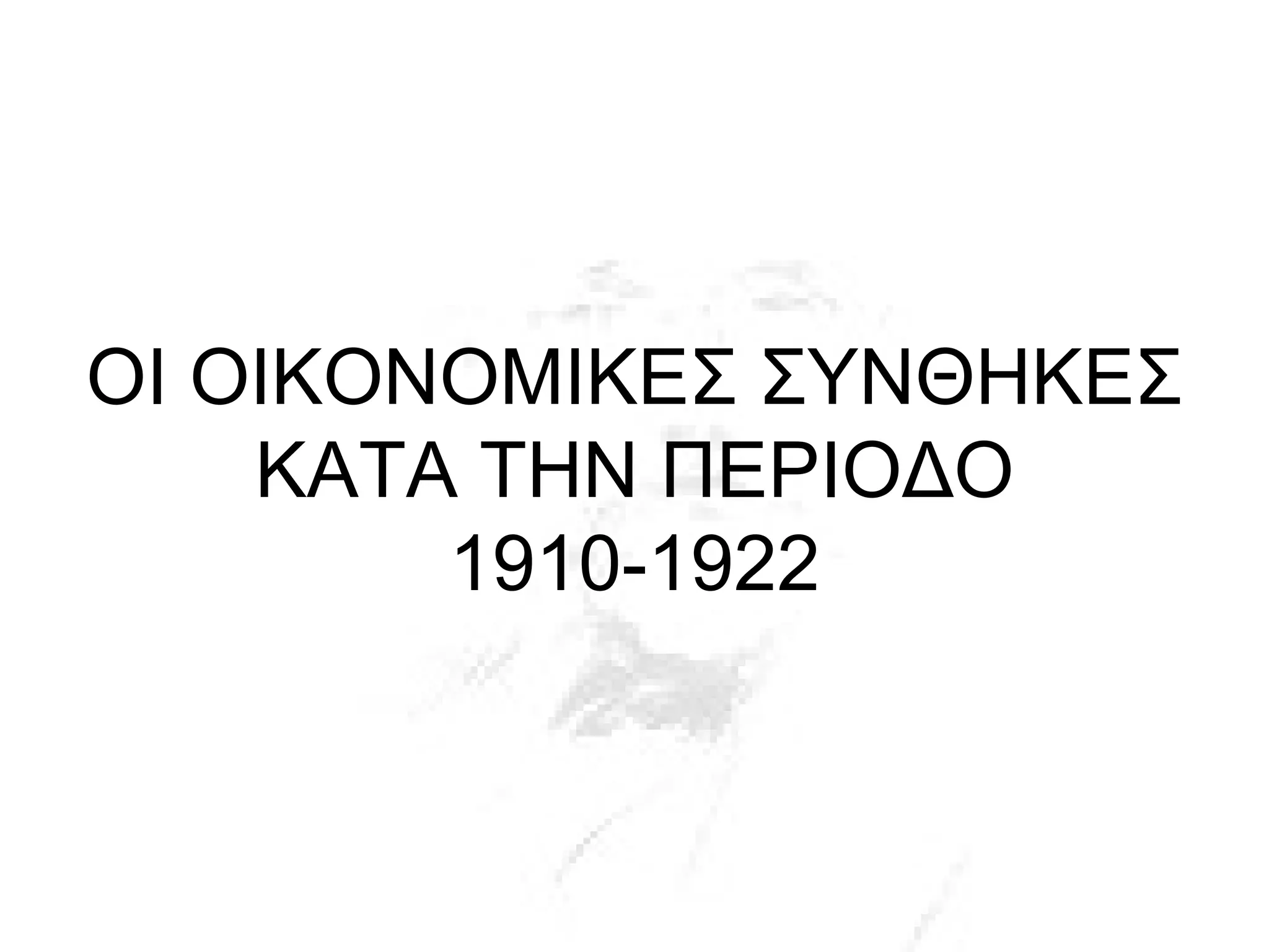 οι οικονομικεσ συνθηκεσ κατα την περιοδο 1910 1922 | PPT