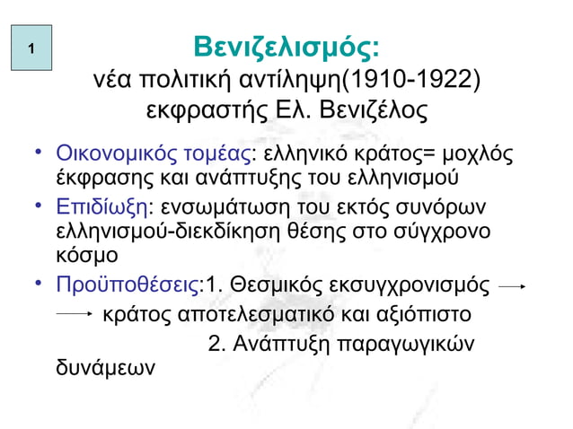 οι οικονομικεσ συνθηκεσ κατα την περιοδο 1910 1922 | PPT