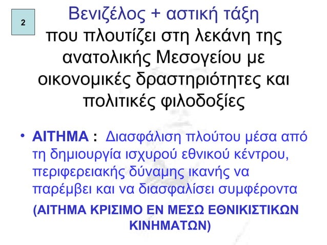 οι οικονομικεσ συνθηκεσ κατα την περιοδο 1910 1922 | PPT