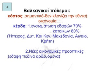 οι οικονομικεσ συνθηκεσ κατα την περιοδο 1910 1922 | PPT