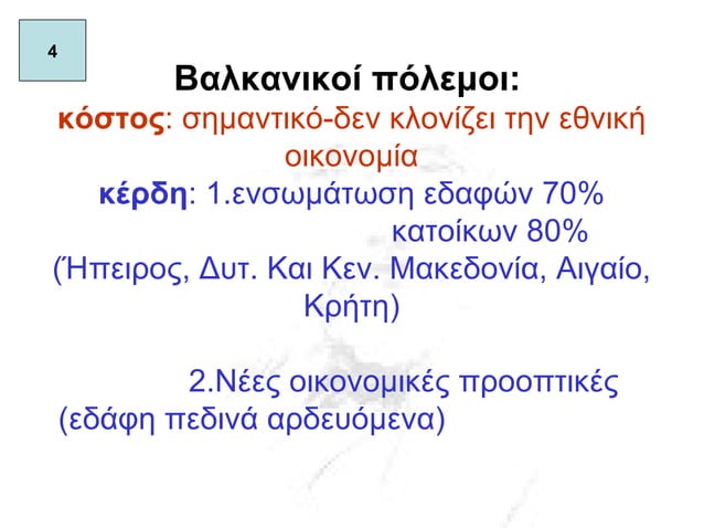 οι οικονομικεσ συνθηκεσ κατα την περιοδο 1910 1922 | PPT