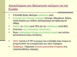 Oι οικονομικές συνθήκες κατά την περίοδο 1910 1922 | PPT