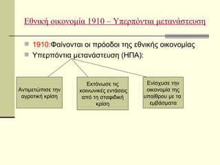 Oι οικονομικές συνθήκες κατά την περίοδο 1910 1922 | PPT