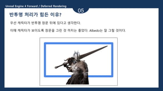 191019 Forward / Deferred Rendering | PPT