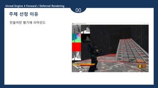 191019 Forward / Deferred Rendering | PPT