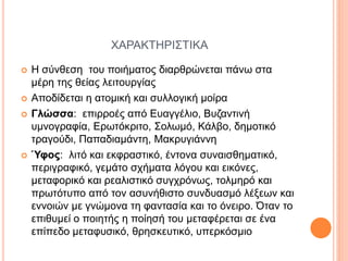 οδυσσέας ελύτης ( 1911 1996) | PPTX
