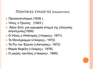 οδυσσέας ελύτης ( 1911 1996) | PPTX
