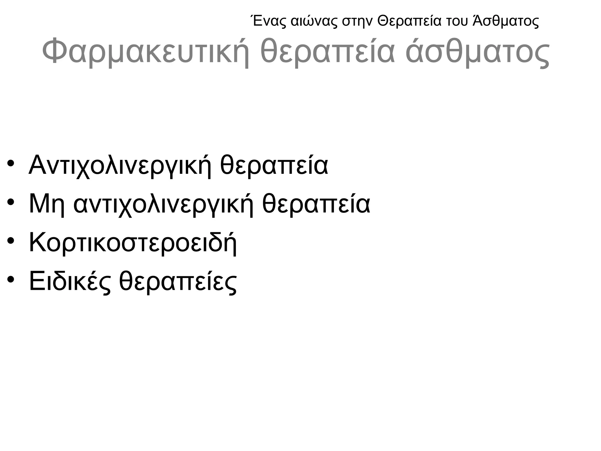 θεραπεία άσθματος | PPT