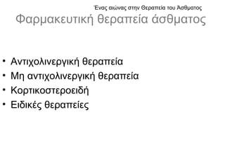 θεραπεία άσθματος | PPT