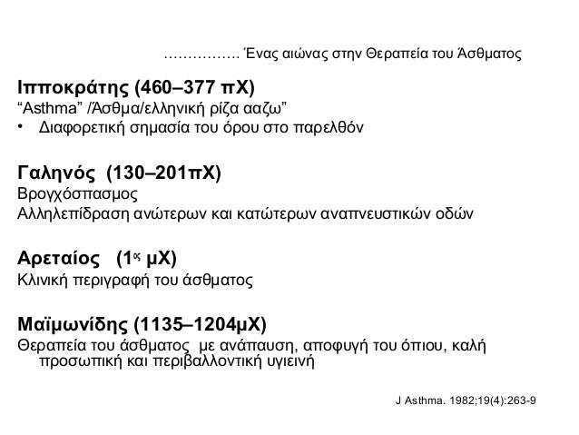 θεραπεία άσθματος