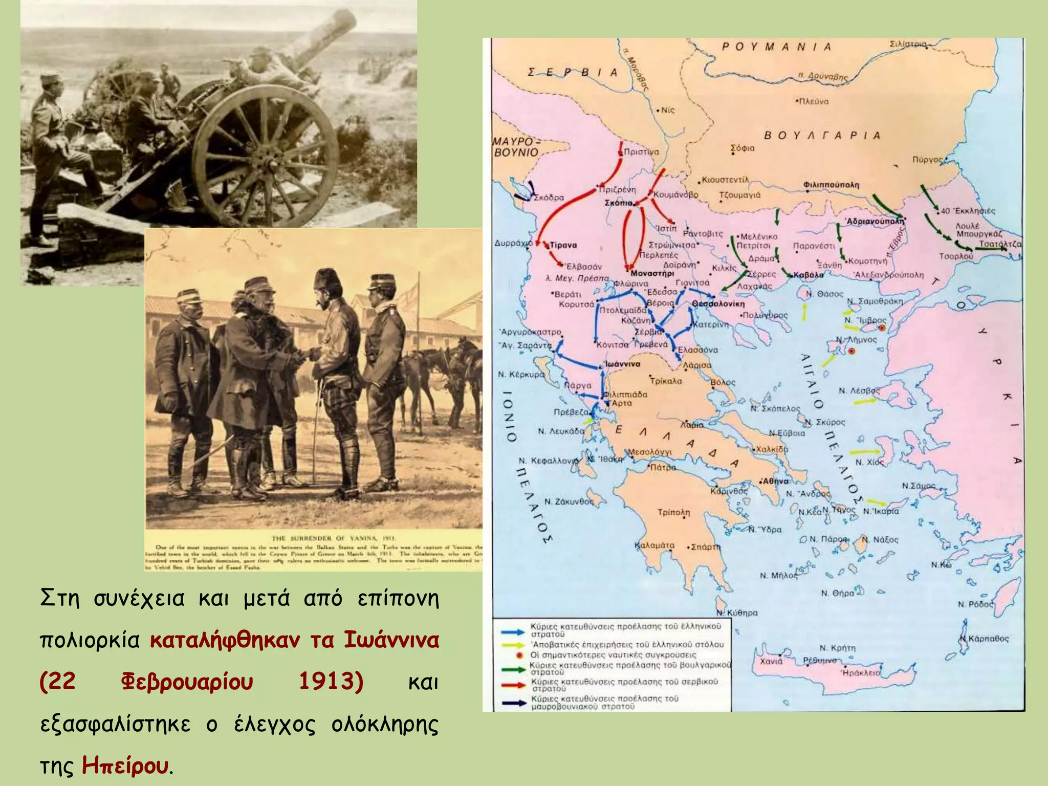 Οι βαλκανικοί πόλεμοι (1912 -1913) | PPTX