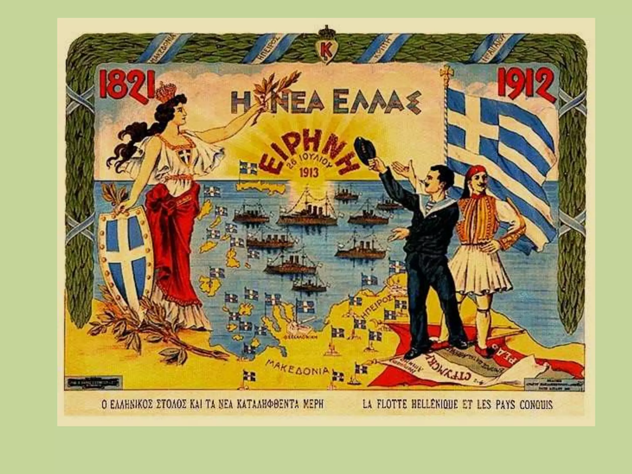 Οι βαλκανικοί πόλεμοι (1912 -1913) | PPTX