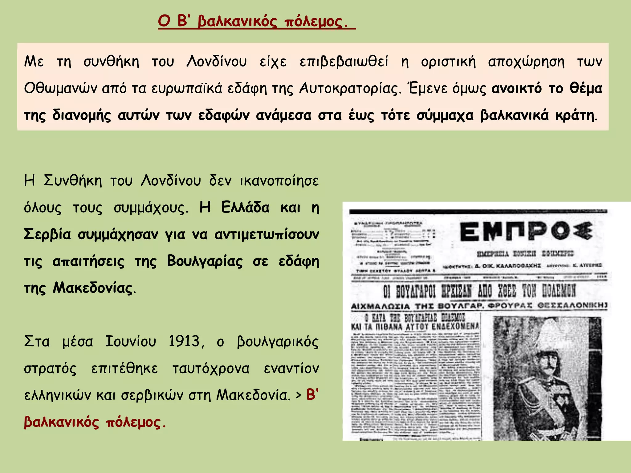 Οι βαλκανικοί πόλεμοι (1912 -1913) | PPTX