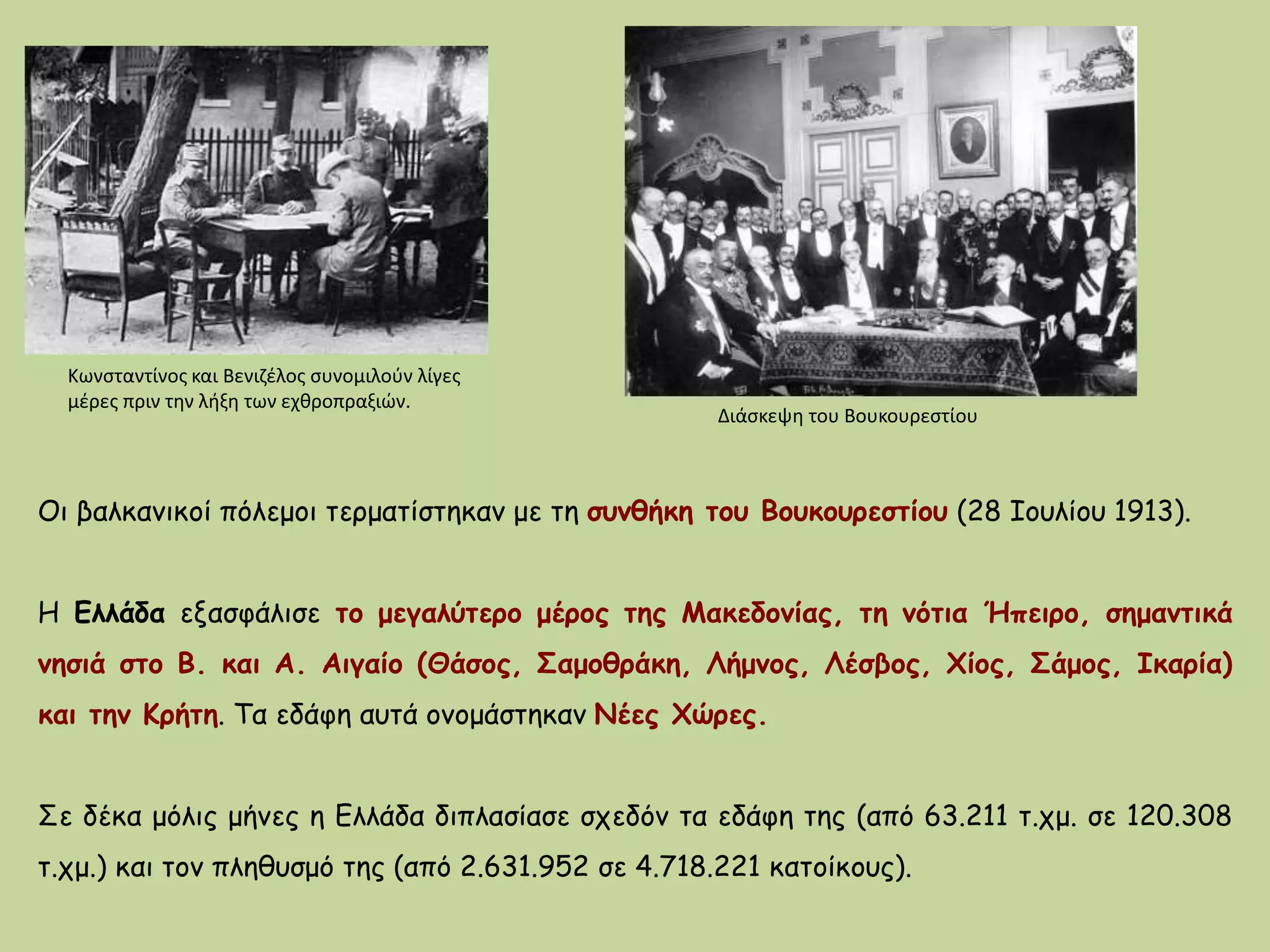 Οι βαλκανικοί πόλεμοι (1912 -1913) | PPTX