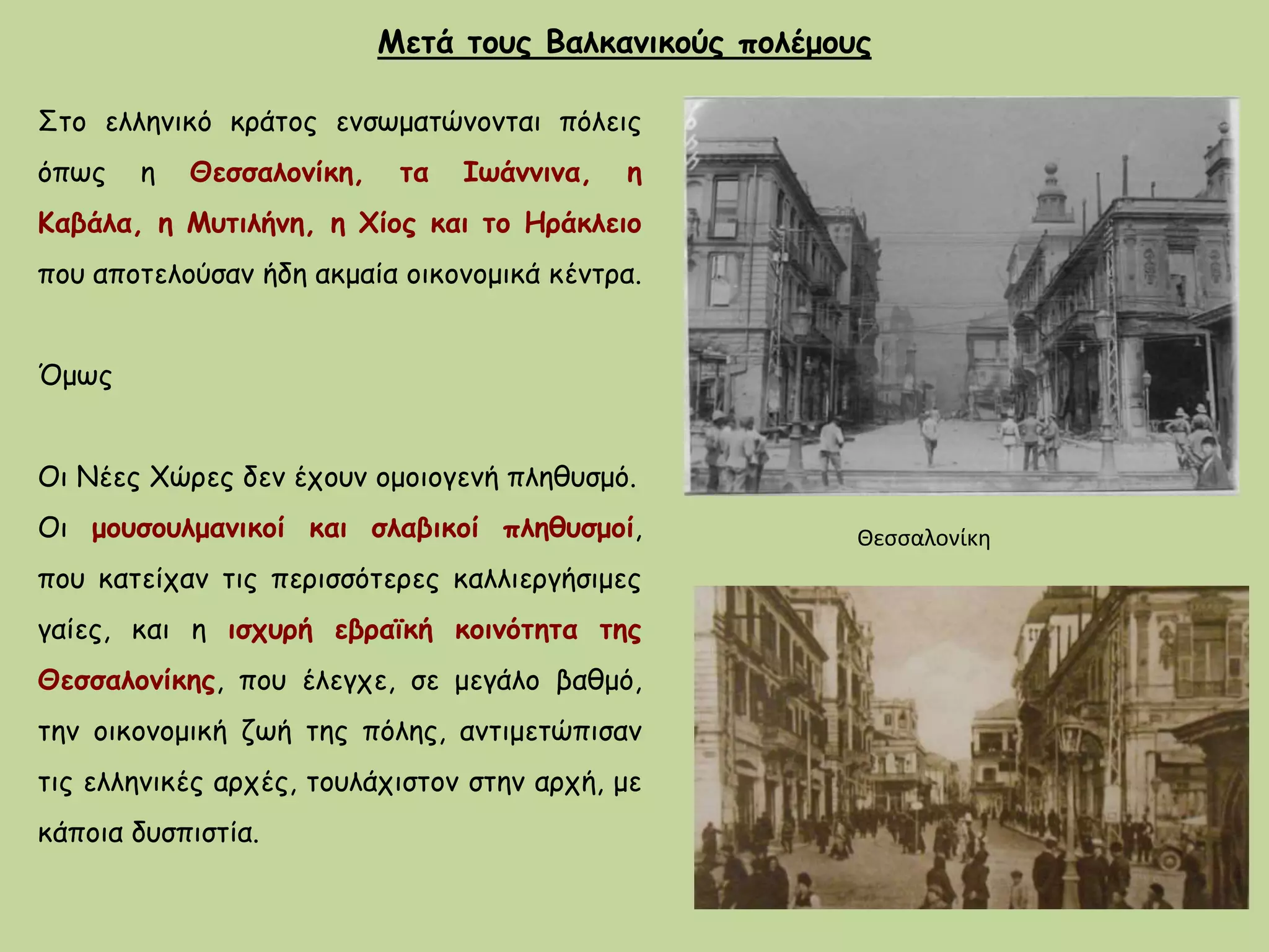 Οι βαλκανικοί πόλεμοι (1912 -1913) | PPTX