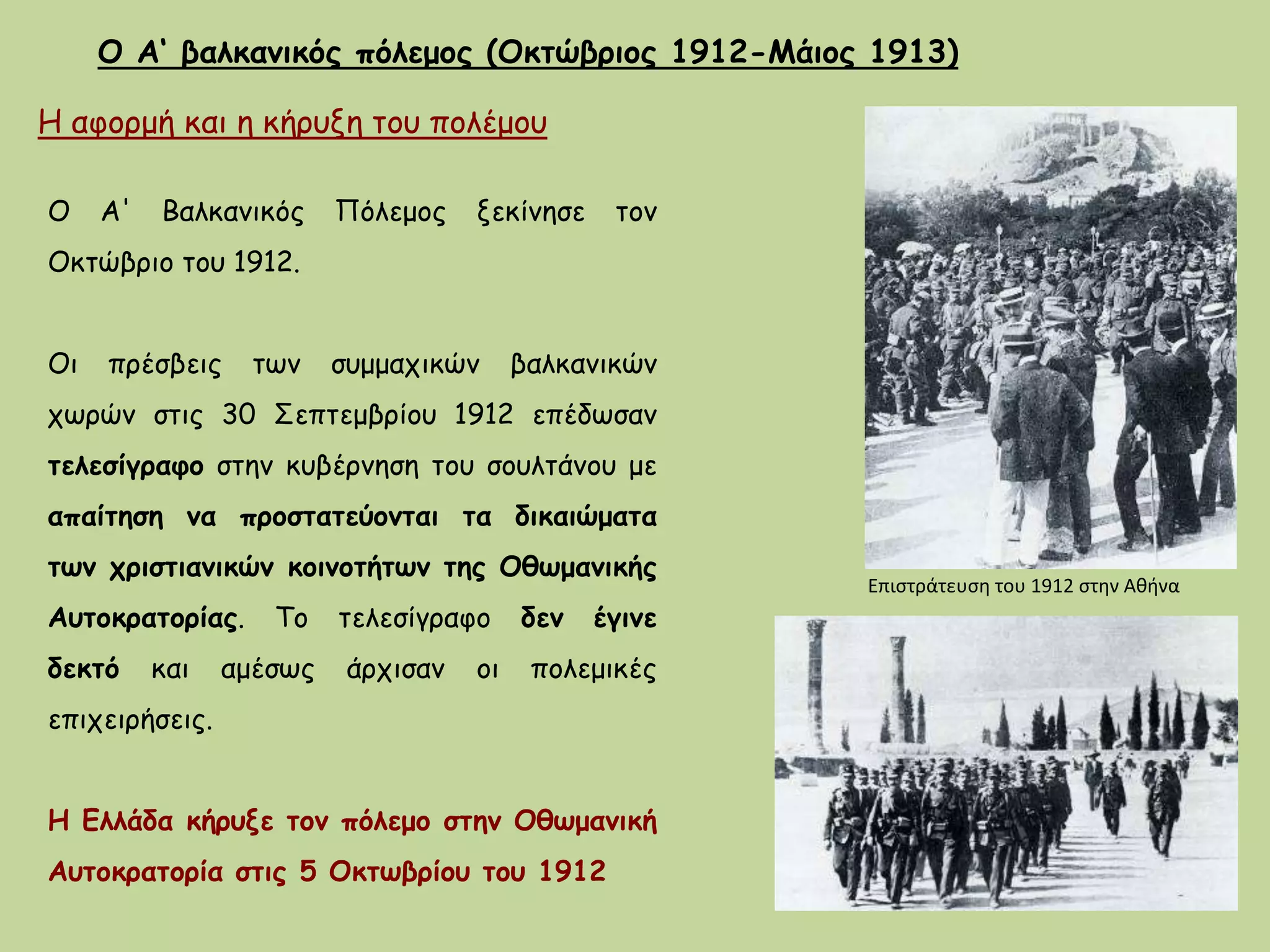 Οι βαλκανικοί πόλεμοι (1912 -1913) | PPTX