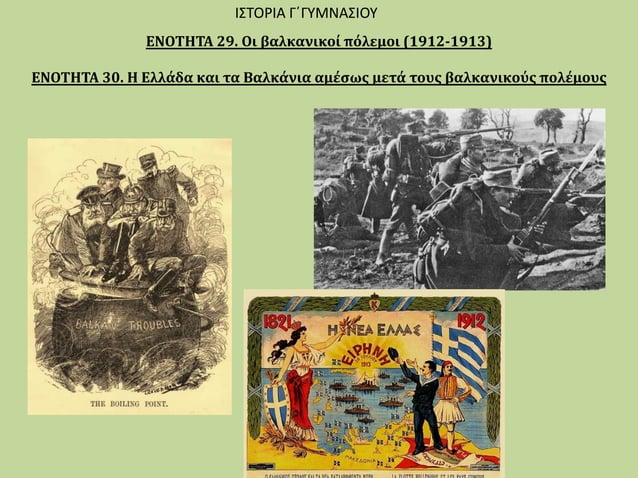 Οι βαλκανικοί πόλεμοι (1912 -1913) | PPTX