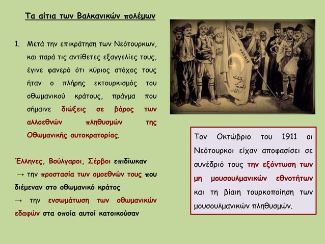 Οι βαλκανικοί πόλεμοι (1912 -1913) | PPTX