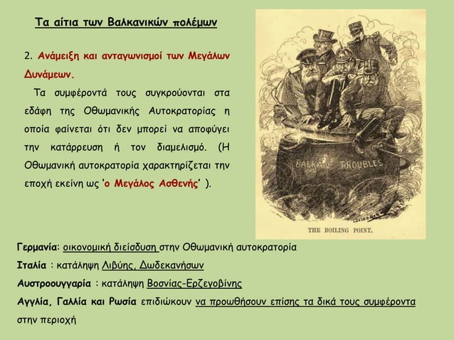 Οι βαλκανικοί πόλεμοι (1912 -1913) | PPTX