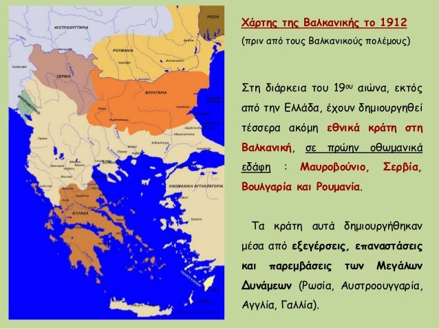 Οι βαλκανικοί πόλεμοι (1912 -1913)