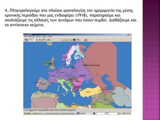 Ελλάδα 1912-1923 και οι αλλαγές συνόρων..pptx