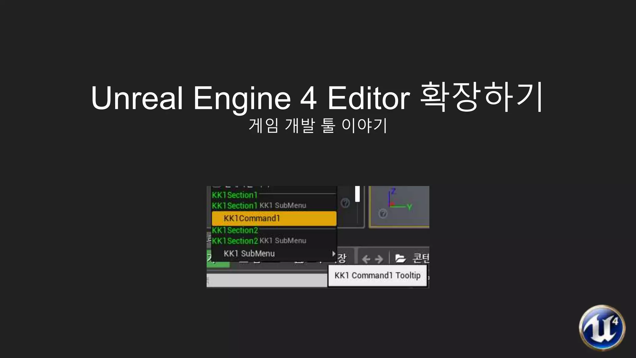 191221 unreal engine 4 editor 확장하기 | PPTX