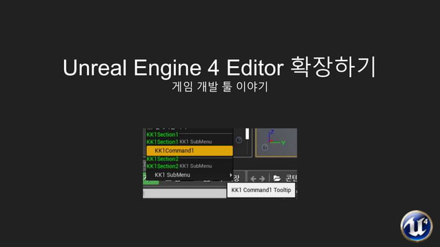 191221 unreal engine 4 editor 확장하기 | PPTX