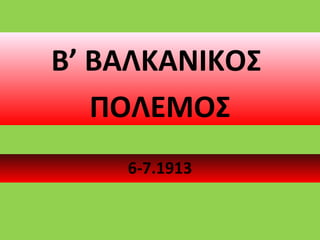 Β ΒΑΛΚΑΝΙΚΟΣ ΠΟΛΕΜΟΣ 1913 | PPT