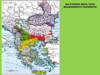 Β ΒΑΛΚΑΝΙΚΟΣ ΠΟΛΕΜΟΣ 1913 | PPT