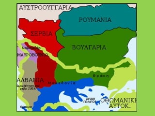 Β ΒΑΛΚΑΝΙΚΟΣ ΠΟΛΕΜΟΣ 1913 | PPT