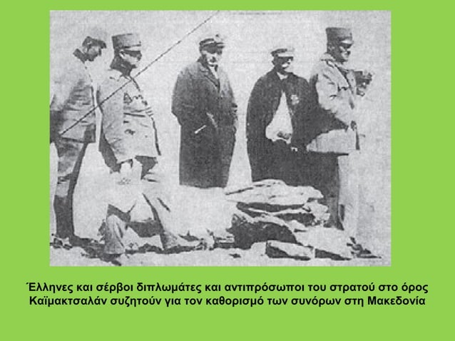 Β ΒΑΛΚΑΝΙΚΟΣ ΠΟΛΕΜΟΣ 1913 | PPT | Free Download