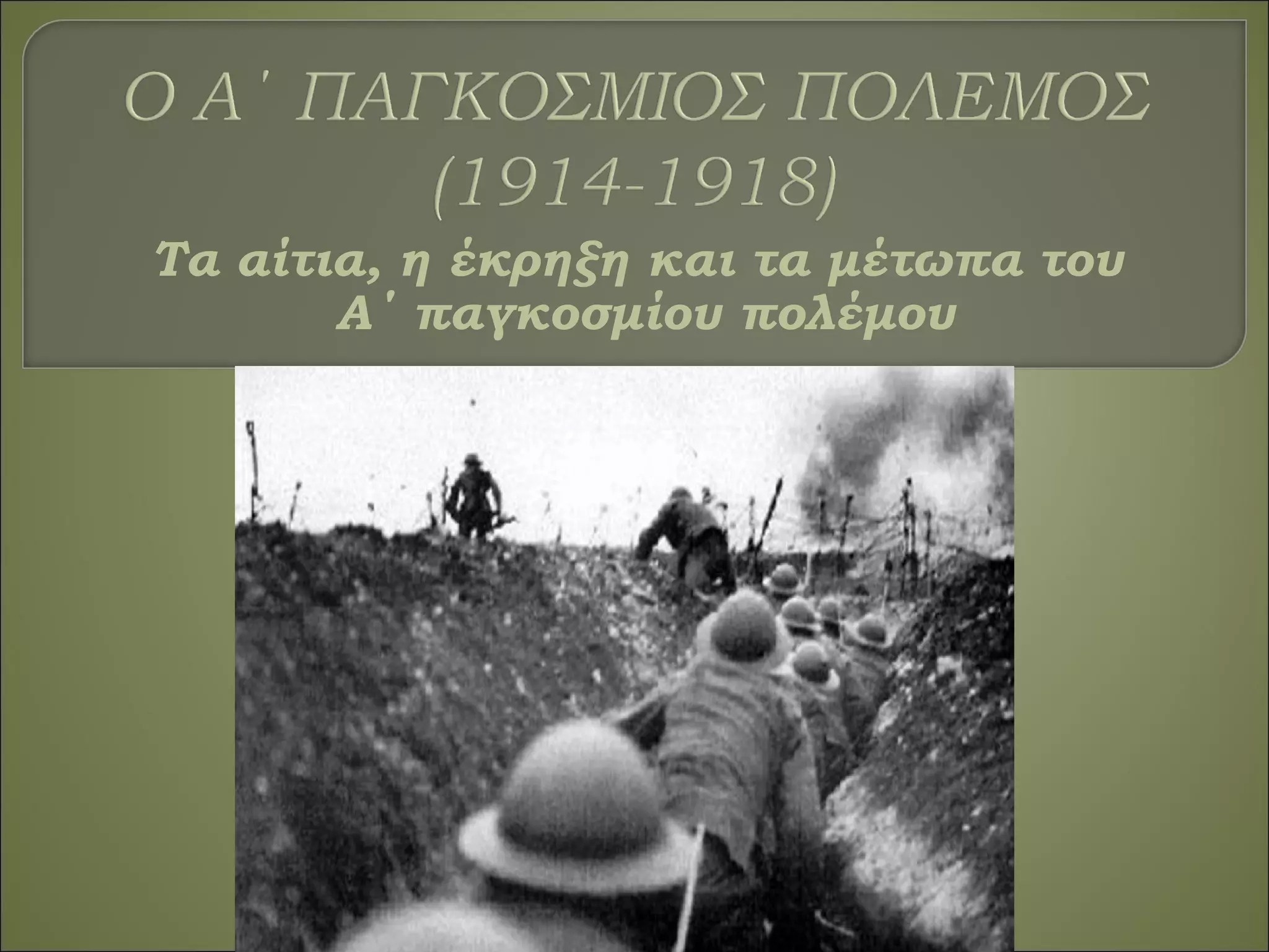 ο α΄ παγκοσμιος πολεμος (1914 1918) | PPT