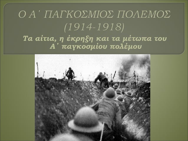 ο α΄ παγκοσμιος πολεμος (1914 1918) | PPT