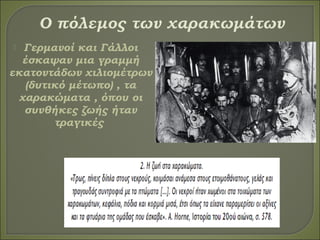 ο α΄ παγκοσμιος πολεμος (1914 1918) | PPT