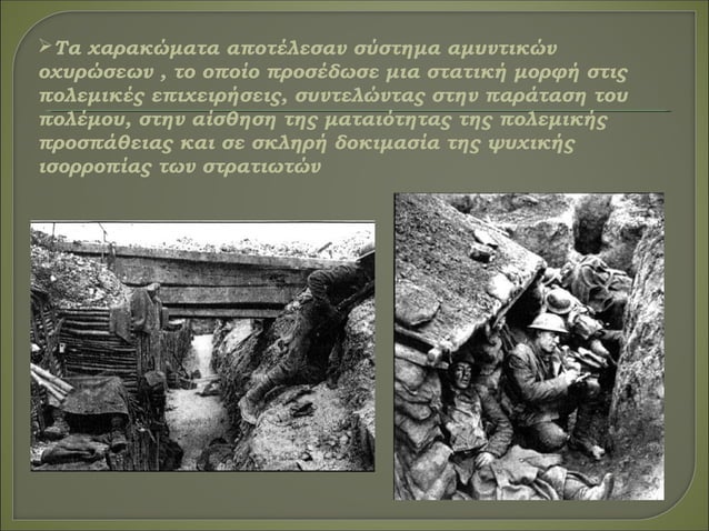 ο α΄ παγκοσμιος πολεμος (1914 1918) | PPT